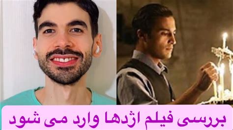 بررسی فیلم اژدها وارد می شود ساخته مانی حقیقی Youtube