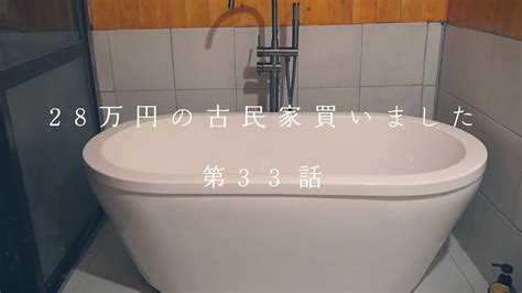 築100年の古民家にお風呂を付けたんですが、ちょっと後悔してます Youtube