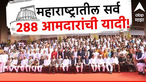 Maharashtra Mla List 2024 Till June Know Details Maharashtratil Aamdar Party Wise Region Wise