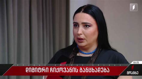 დიმიტრი ჩიქოვანის განცხადება ნათია ბერიძის გამოხმაურება Youtube