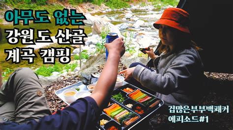 아무도 없는 강원도 계곡 캠핑ㅣ힐링 캠핑 I 우중캠핑 I 부부캠퍼 I 전세캠핑 Youtube