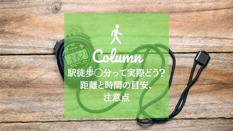 駅徒歩 分って実際どう？距離と時間の目安、注意点 賃貸の森
