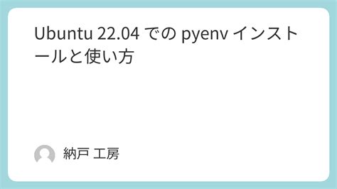Ubuntu 2204 での Pyenv インストールと使い方 納戸工房closetworkshop