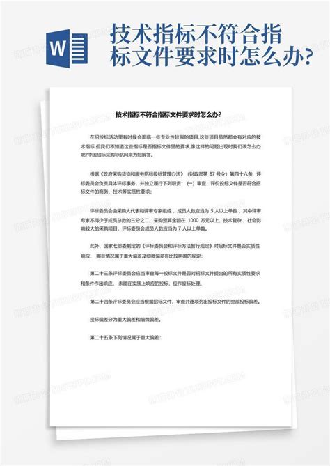 技术指标不符合指标文件要求时怎么办word模板下载编号lwjoaxwz熊猫办公