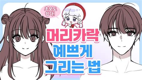 애니메이션 소녀 헤어스타일 그리는 법 소녀 그리기