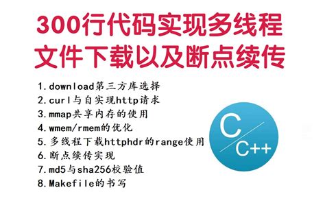 【c c 开发】300行代码 实现多线程文件下载以及断点续传 哔哩哔哩