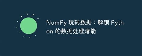 Numpy 玩转数据：解锁 Python 的数据处理潜能 叮当号