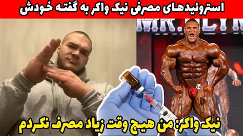 استروئیدهای مصرفی نیک واکر Youtube