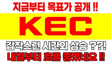 주식 Kec 지금부터 목표가 공개 갑작스런 시간외 상승 내일부터 흐름 좋겠네요 Youtube