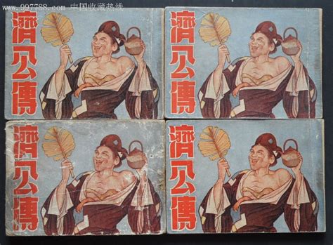 民国版连环画：《〈济公传〉》4册全，9品【7788收藏收藏热线】