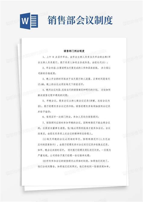 销售部门例会制度word模板下载 熊猫办公