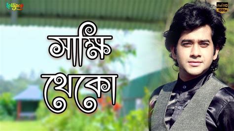 Shakkhi Theko Milon Shetu Fahim Chowdhury And Prema Bangla Movie Song Shadhin Youtube