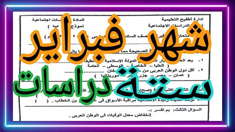 أ وب وج ️👍 ثلاث نماذج وزارة امتحان شهر فبراير دراسات ستة ترم تاني 2025 Youtube