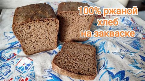 Очень простой ржаной хлеб на закваске в 2024 г Хлеб на закваске
