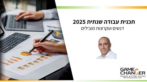 עקרונות ודגשים חשובים לבניית תכנית עבודה שנתית 2025 Youtube