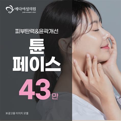 튠페이스 할인 가격 후기 전후 효과 정보 By 예다여성의원 여신티켓 국내 1등 피부과 성형외과 플랫폼