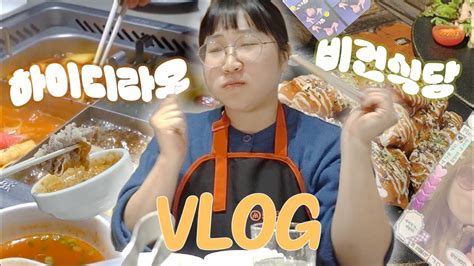 Vlog 하이디라오 첫 방문 최애 비건식당 발견 하이디라오 꿀팁 건희소스 비건식당 카페 시바 슈프림양념후라이드 일상 브이로그 Youtube