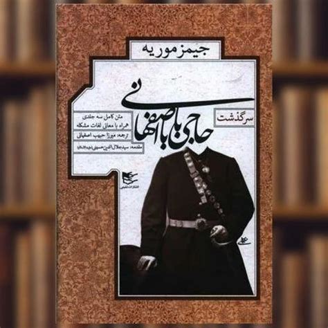 خرید و قیمت کتاب سرگذشت حاجی بابای اصفهانی اثر جیمز موریه ترب