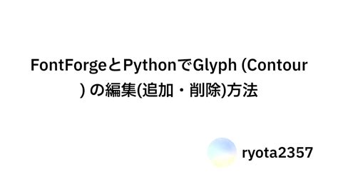 FontForgeとPythonでGlyph Contour の編集 追加削除 方法