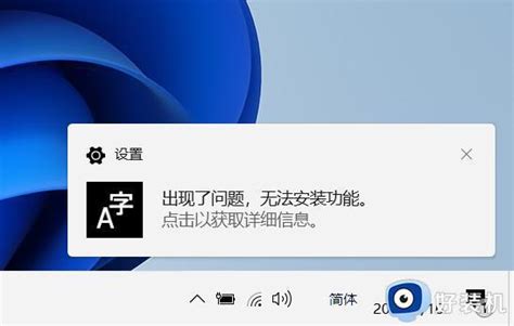 win11中文语言包安装失败怎么办 windows11安装语言包失败怎么解决 好装机