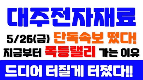 주가전망 대주전자재료 🔥5월26일 금요일 단독속보 떴다 지금부터 폭등랠리 터지는 이유 드디어 터질게 터졌다 Youtube