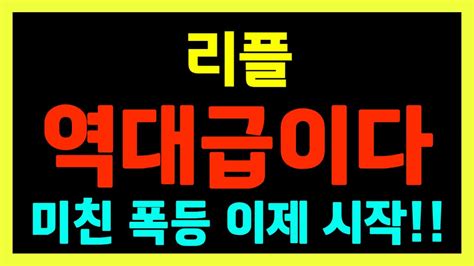 리플 역대급 폭등 임박 동전 벗어나기 전 마지막 매수 기회 Youtube