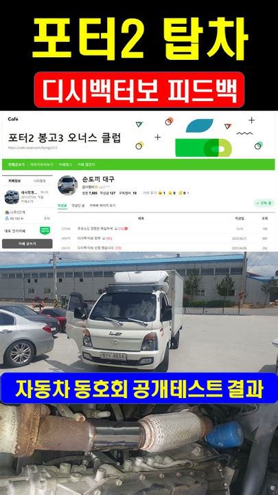 포터2 냉동탑차 2018년식 2025년 4월 포터2 봉고3 오너스클럽 디시백터보 피드백 Automobile 자동차공학 흡기튜닝 가변배기 와류기 맵핑 Shorts