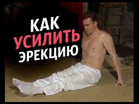 Мужское здоровье. Как укрепить эрекцию и иметь мощный стояк. - YouTube