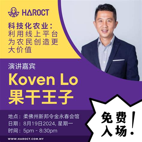 Haroct Technologies Koven Lo 果干王子将于8月19日作为嘉宾在 Haroct