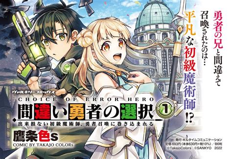 コミックヴァルキリーで好評連載中の作品が待望の単行本化！『間違い勇者の選択 出来損ない初級魔術師、勇者召喚に巻き込まれる 1』10月7日発売