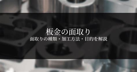 板金の糸面取り・c面取り・r面取り｜方法や目的を解説 金属・樹脂加工の依頼はjig Matchジグマッチ｜部品製作プラットフォーム