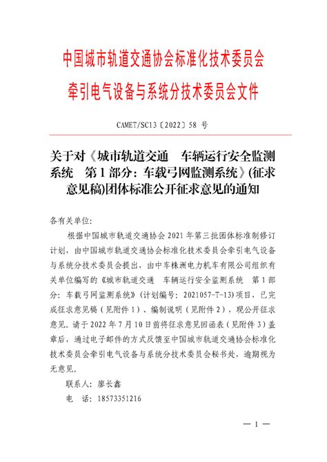关于对城市轨道交通 车辆运行安全监测系统 第 部分车载弓网监测系统 土木在线