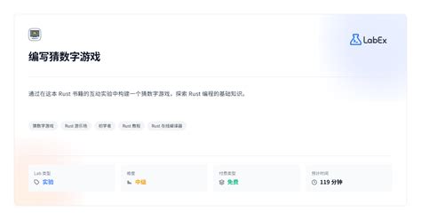 编写猜数字游戏：rust 基础实践 Labex