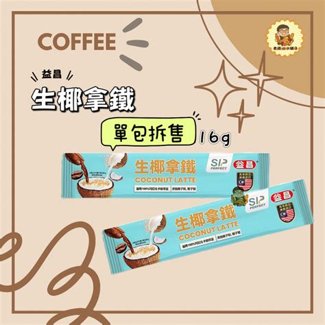 【隔日配免運】益昌 生椰拿鐵 16公克 紙箱包裝出貨 好市多 蝦皮購物