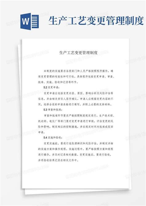 生产工艺变更管理制度word模板下载 编号qegwrakw 熊猫办公
