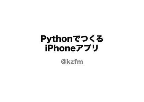 Pythonでゲーム作る Ppt