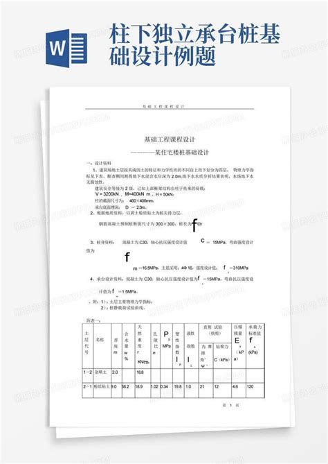 柱下独立承台桩基础设计例题Word模板下载 编号ldmmbzyw 熊猫办公