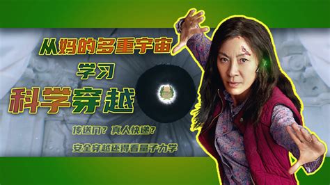 从《妈的多重宇宙》学习科学穿越 知乎