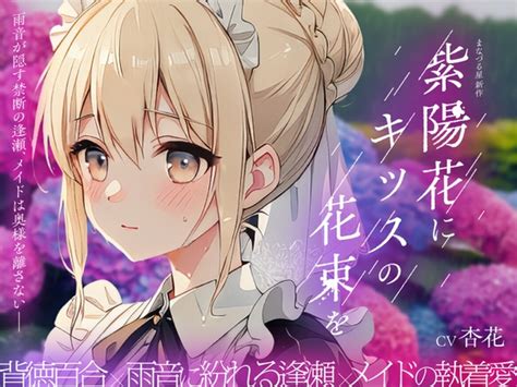 【癒し雨音×あなただけの専属メイド×背徳百合】紫陽花にキッスの花束を 〜雨音が隠す禁断の逢瀬、メイドは奥様を離さない〜 まなづる屋 ℃ Use 預告作品 Dlsite 同人作品 R18