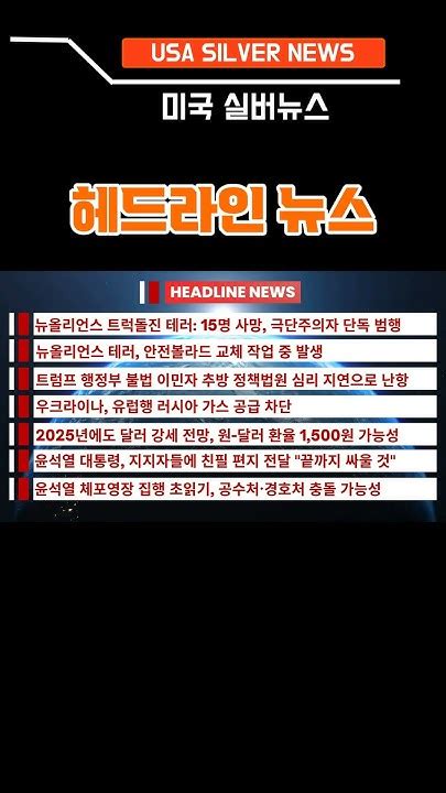 헤드라인뉴스 20250102 미국실버뉴스 쇼츠 헤드라인뉴스 Youtube