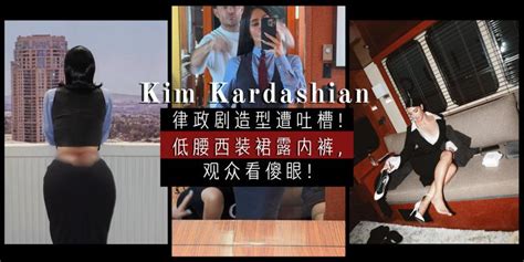 【欧美娱乐】 停止卖弄色情”！kim Kardashian律政剧造型遭吐槽，【低腰西装裙露内裤】令观众看傻眼