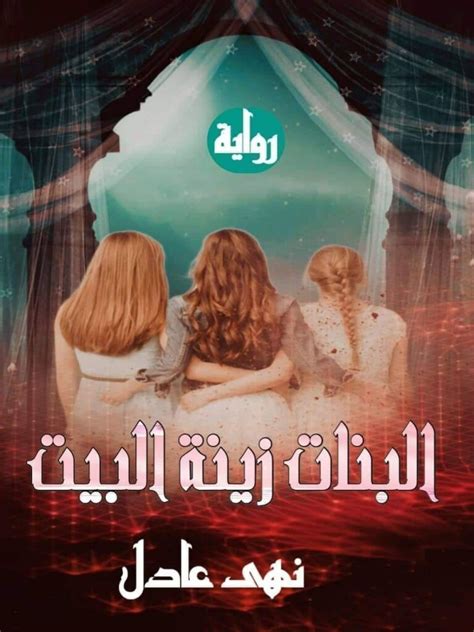 رواية البنات زينة البيت الفصل الثاني 2 بقلم نهى عادل مدونة كامو