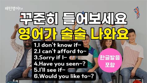 꾸준히 들어보세요 영어가 술술 나와요 51 패턴영어 30문장 생활 영어 회화 Youtube