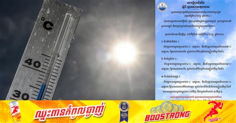 ក្រសួងធនធានទឹក៖ ចាប់ពីថ្ងៃទី១៨ ដល់ថ្ងៃទី២០ ខែកុម្ភៈ ស្ថានភាពធាតុអាកាសនៅកម្ពុជានឹងកើនសីតុណ្ហភាពពី