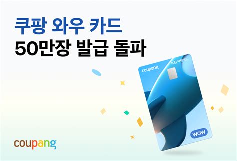 보도자료 ‘쿠팡 와우 카드 7개월만에 50만장 돌파 와우회원 ‘와우할만한 혜택 더 늘릴 것” 쿠팡 뉴스룸