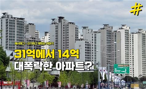 잠실 31억 아파트가 14억이 거래가 됐다 대 폭락한 아파트 이곳
