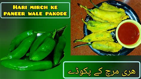 Ramzan Special😍hari Mirch🌶 Pakoda🔥paneer Wale Hari Mirch Pakodaھری