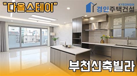 부천신축빌라 다올스테이 부천 여월동 신축빌라｜3룸테라스복층 Type｜직영분양사무실｜실입주금2000만원｜최고급 자제를 사용한 다올 소형평수 부터 넓은평수 테라스까지