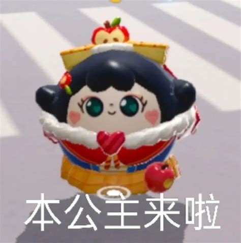 可爱的苹果公主现身，配文 本公主来啦”，尽显俏皮可爱 沙雕可爱搞笑蛋仔表情包表情包图片动图 求表情网斗图从此不求人
