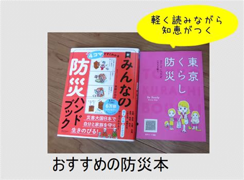 おすすめの防災本災害前だけでなく被災後の知恵も付きます デジタルシニアの知恵blog